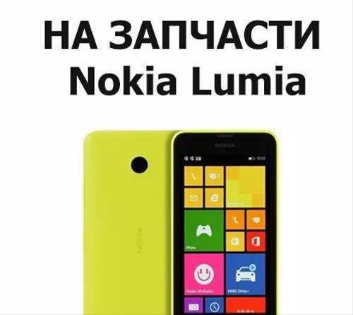 Смартфон Nokia Lumia 630 на запчасти