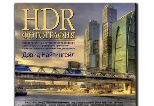 HDR - фотография. Дэвид Найтингейл