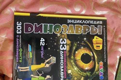 Динозавры 4D Энциклопедия Devar