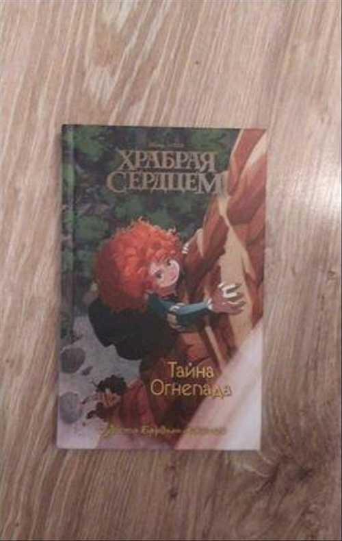 Книга Храбрая Сердцем Тайна Огнепада