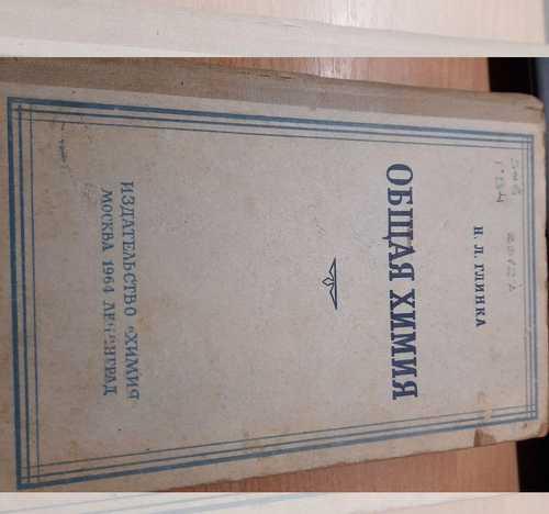 Общая химия. Глинка. 1964