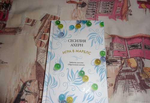 Книга "Игра в марблс". Сесилия Ахерн