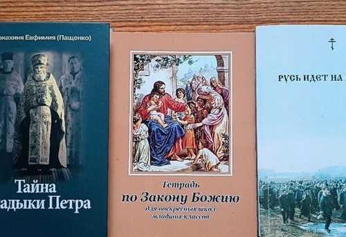 Православные книги для детей и взрослых