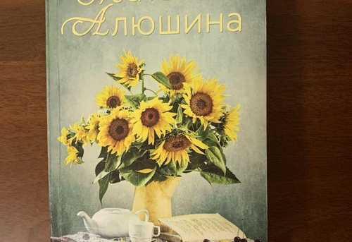 Книга татьяна Алюшина "Вынужденное знакомство"