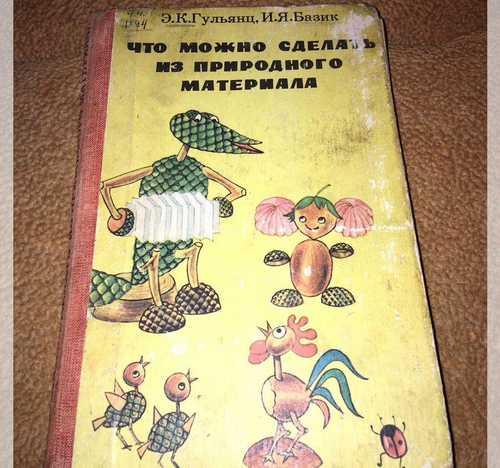 Гульянц.Что сожно сделать из природного материала