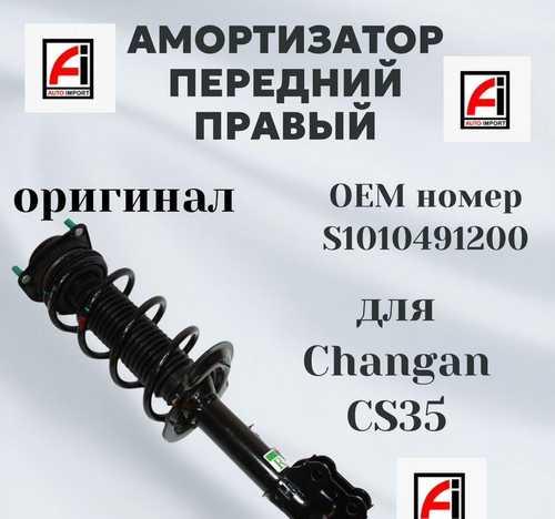 Амортизатор передний правый оригинал для Changan C