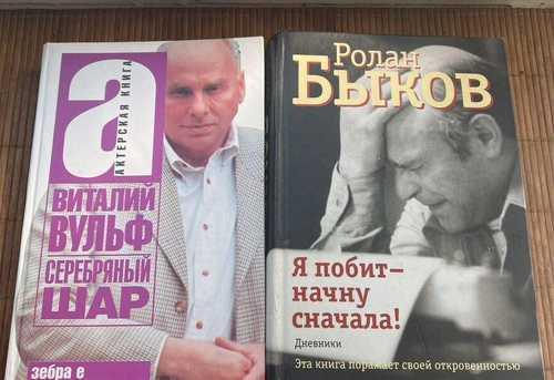 Книги В.Вульф «серебряный шар», Ролан Быков