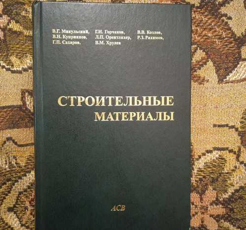 Микульский "Строительные материалы"