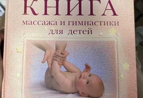 Книга о детском массаже и гимнастике
