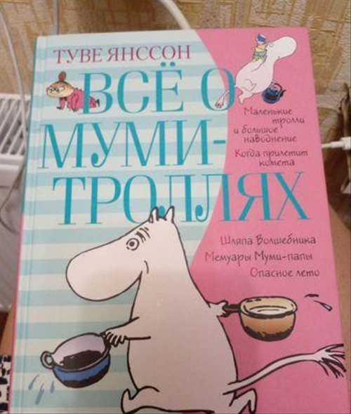 Всё о Муми-тролях. Часть 1 купить | Хобби | Festima.Ru – частные объявления