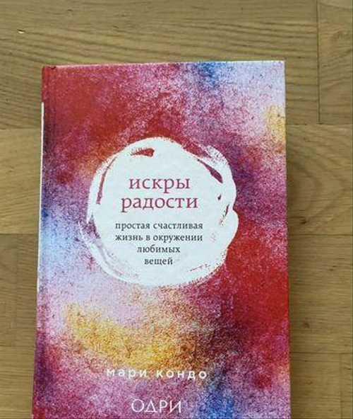 Книга Мари Кондо Искры радости