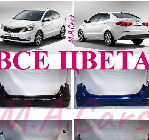 Задний бампер Kia Rio/Киа Рио 3 2015-2017 в цвет