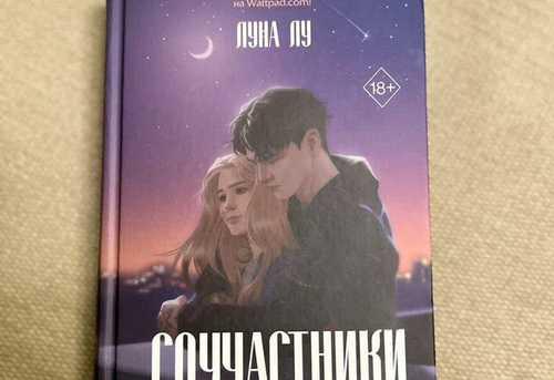 Книга Соучастники в любви