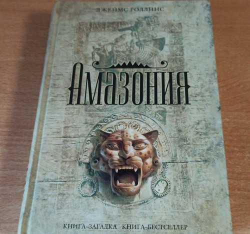 Книга Джеймс Роллинс Амазония