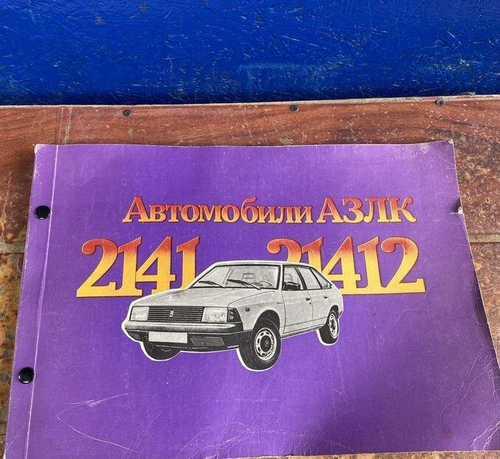 Автомобили Москвич 2141 книга 1992 год