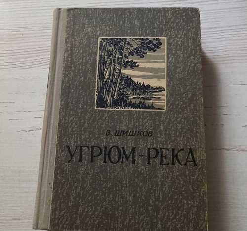 Книга В.Шишков. Угрюм-река. Роман