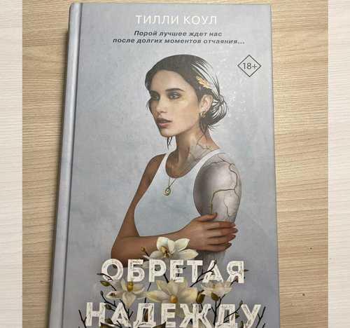 Книга "Обретая надежду" Тилли Коул