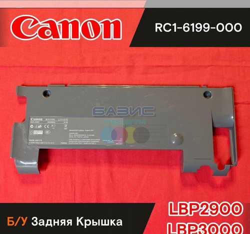 RC1-6199 Б/у Задняя крышка Canon LBP2900 LBP3000