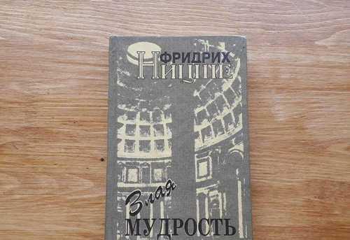 Книга "Злая мудрость" Фридрих Ницше