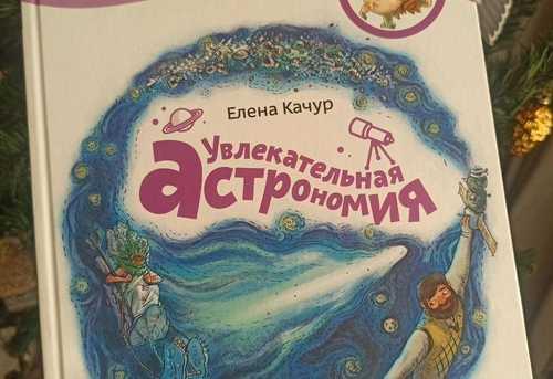 Увлекательная астрономия Чевостик