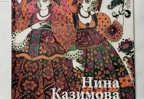 Нина Казимова, "Книжная и станковая графика"