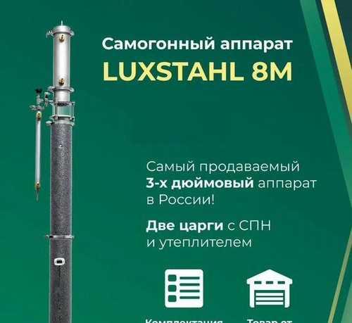 Колонна Люкссталь (Luxstahl) 8М без куба новая