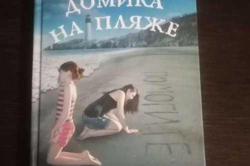 Книга "Тайна Домика На Пляже" Тара Эллис