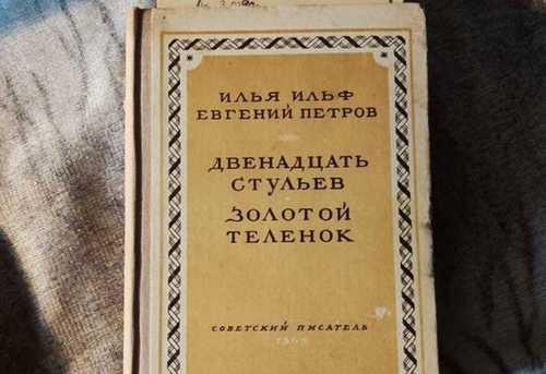 Книга Илья Ильф 1948 г