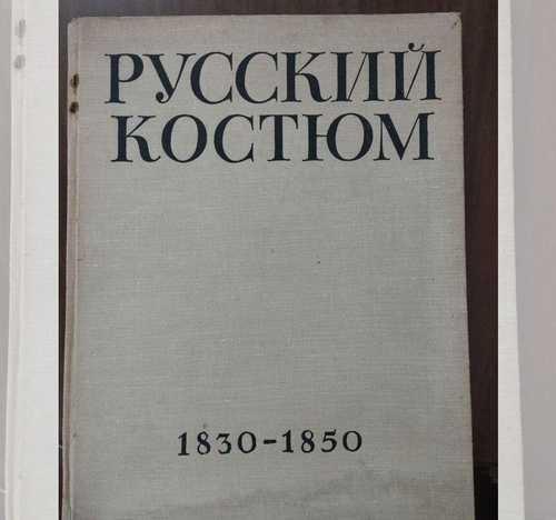 Русский костюм под ред Рындина, том 2.1830-1850г