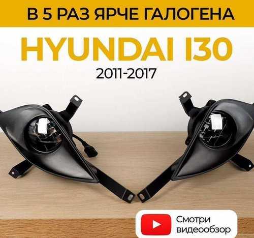 Птф Hyundai i30 (2011-2017)