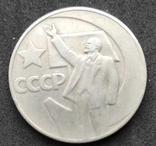 Один рубль СССР 1967