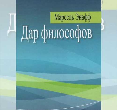 Марсель Энафф: Дар философов