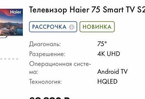 Телевизор Haier 75 SMART TV S2 Pro, 3 г. гарантия