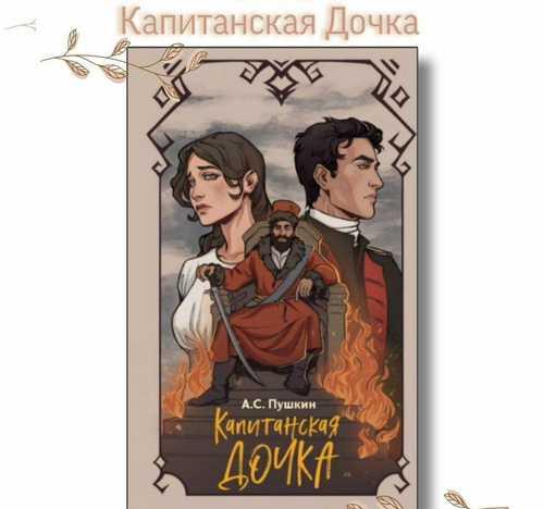 Книга капитанская дочка