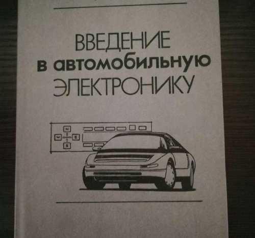 Введение в автомобильную электронику