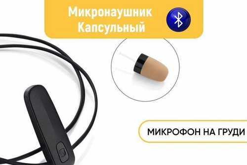 Микронаушник Капсульный Bluetooth Pro Ultra D2511C