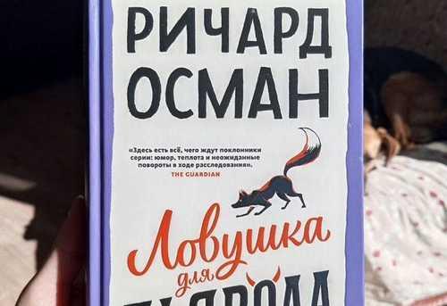 Книга Ричард Осман "Ловушка для дьявола"