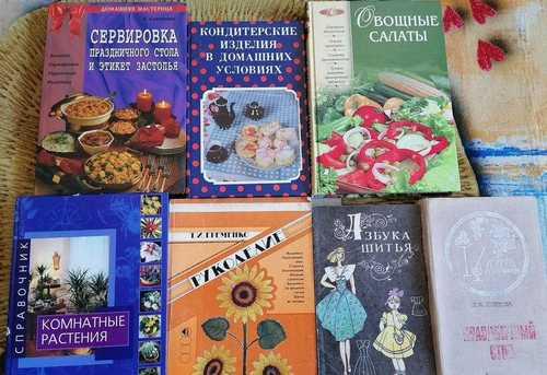 Книги о рукоделии, кулинарии, цветоводству, шитью