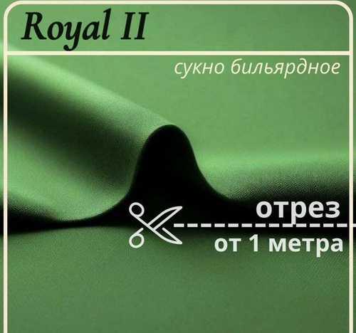 Бильярдное сукно Royal 2