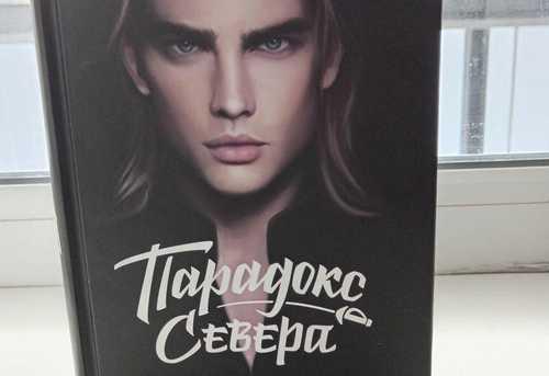 Книга "Парадокс Севера"