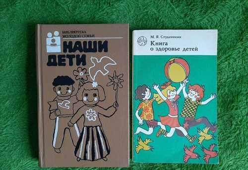 Книги Наши дети и Книга о здоровье детей