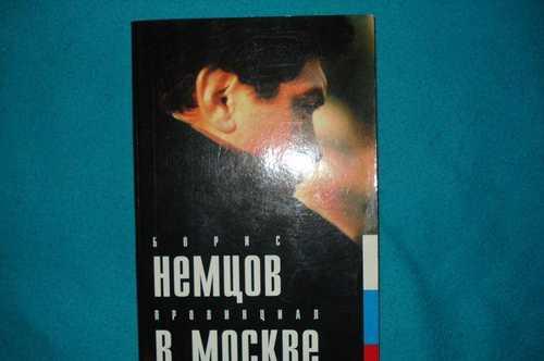 Немцов-Сталин-Дворжецкий-Рязанов-Высоцкий книги