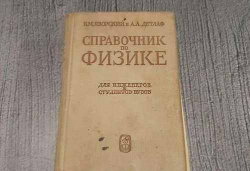 Книги Справочник по физике: для инженеров и студен