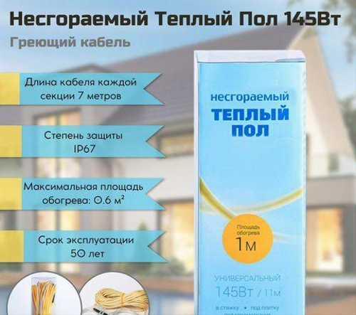 Несгораемый тёплый пол 180Вт