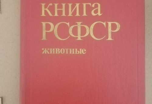 Красная книга РСФСР. Животные