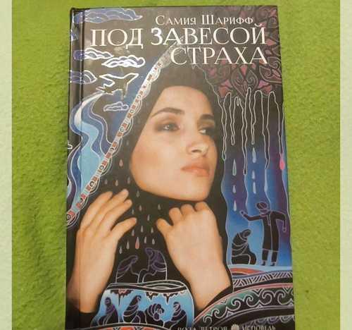 Книга под завесой страха