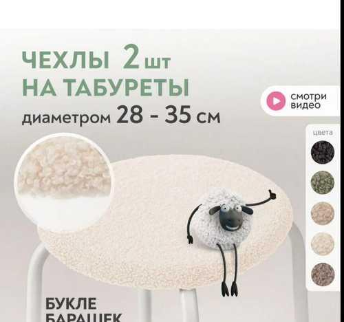 Чехлы на табуреты букле