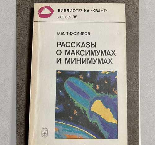 Рассказы о максимумах и минимумах, библио Квант