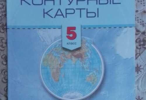 Контурные карты по географии 5 кл,новые