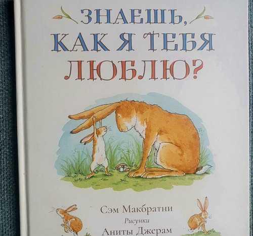 Знаешь как я тебя люблю, Сэм Макбратни книга